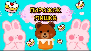 Очень, МИЛЫЙ ПИРОЖОК МИШКА , из воздушного пластилина, видео для детей