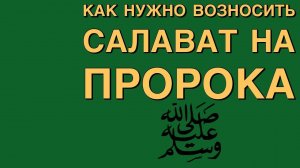 Салават Пророку Мухаммаду (ﷺ) | Как нужно возносить салават на Пророка (ﷺ)