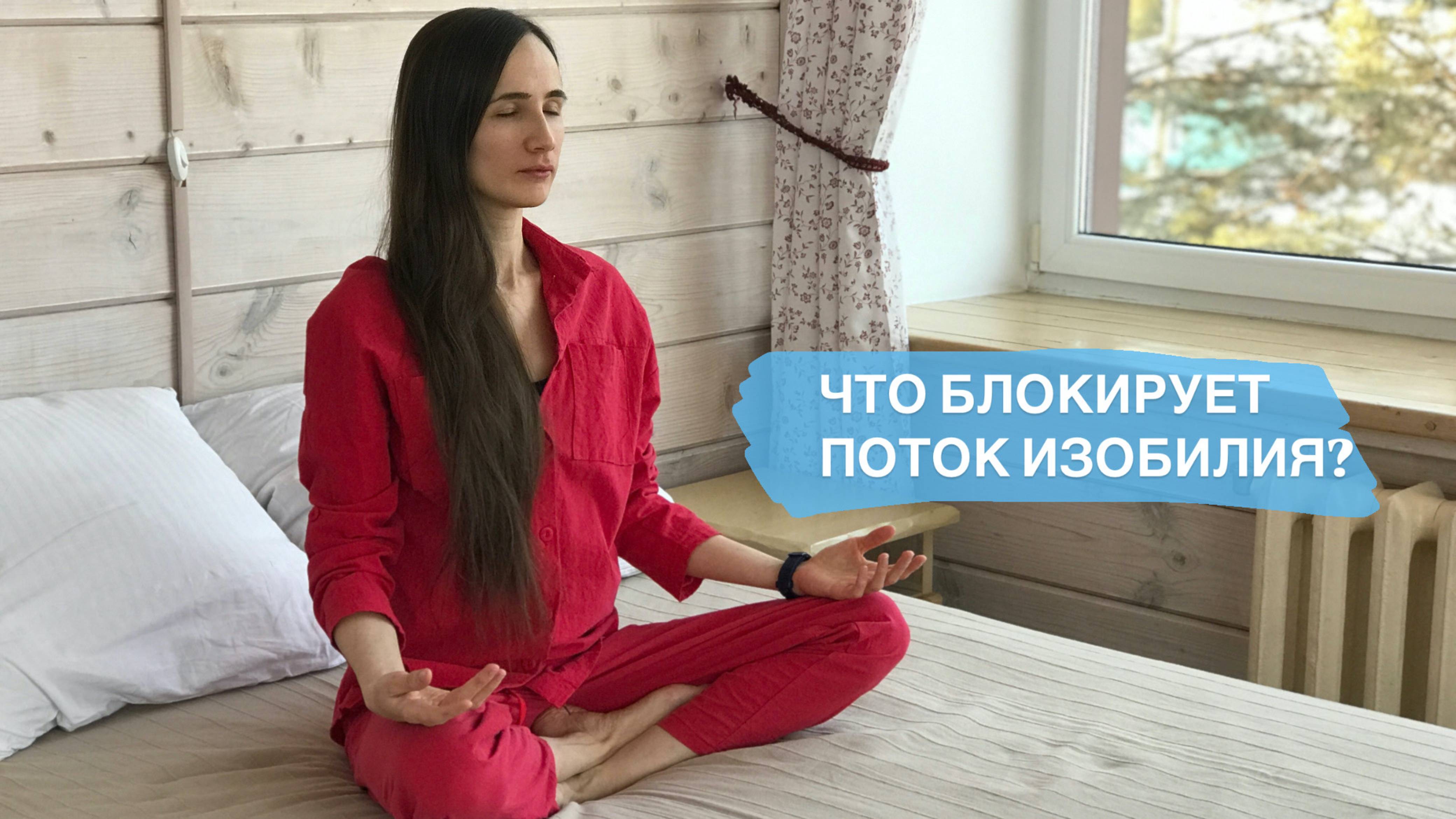 Что блокирует поток изобилия?