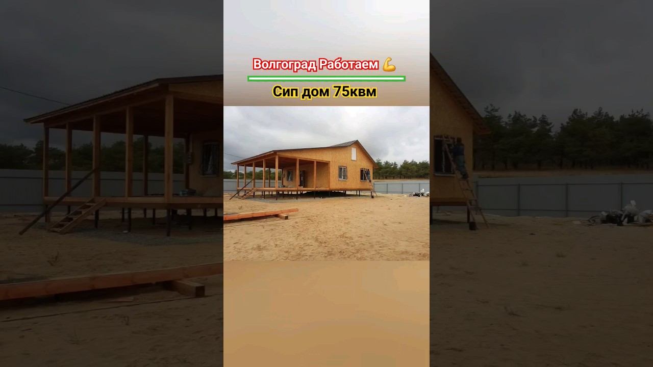 Сип панельный дом 75квм (60квм терраса) #дом34кафян #волгоград #сипдома #каркасныйдом #деревянныйдом