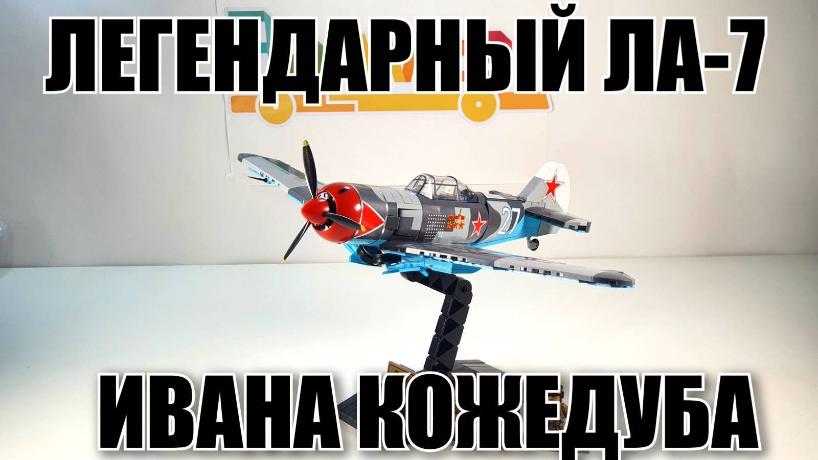 Истребитель СССР Лавочкин "Ла-7" .Аналог  лего 100286