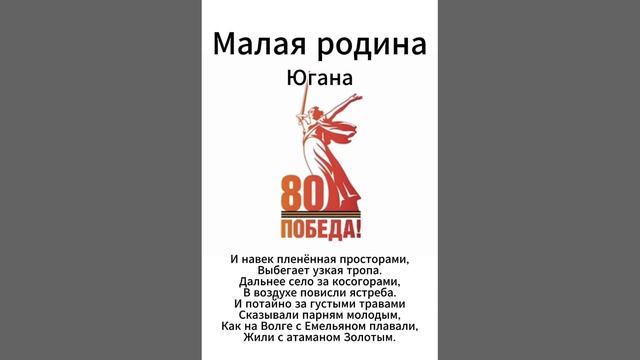 Югана 80 лет Победы - Малая родина