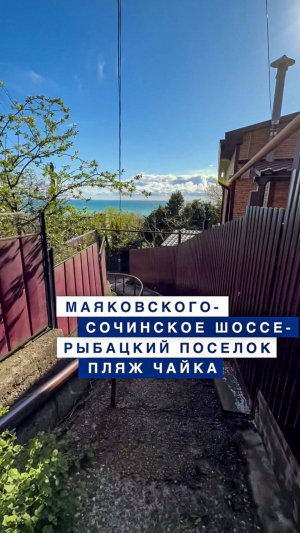 Путь на пляжи Чайка и Лагуна с улицы Маяковского через Сочинское шоссе и Рыбацкий поселок