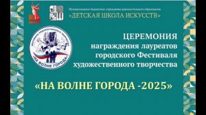 Церемония награждения "На волне города 2025" 2 отделение