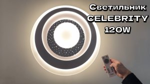 Обзор, монтаж светодиодного светильника Celebrity 120W