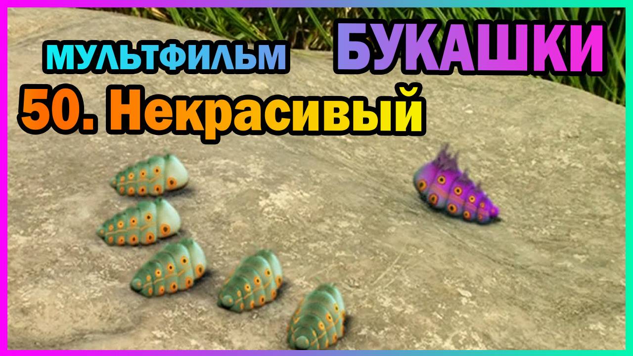 | Мультфильм | БУКАШКИ | 50. Некрасивый |