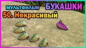 | Мультфильм | БУКАШКИ | 50. Некрасивый |