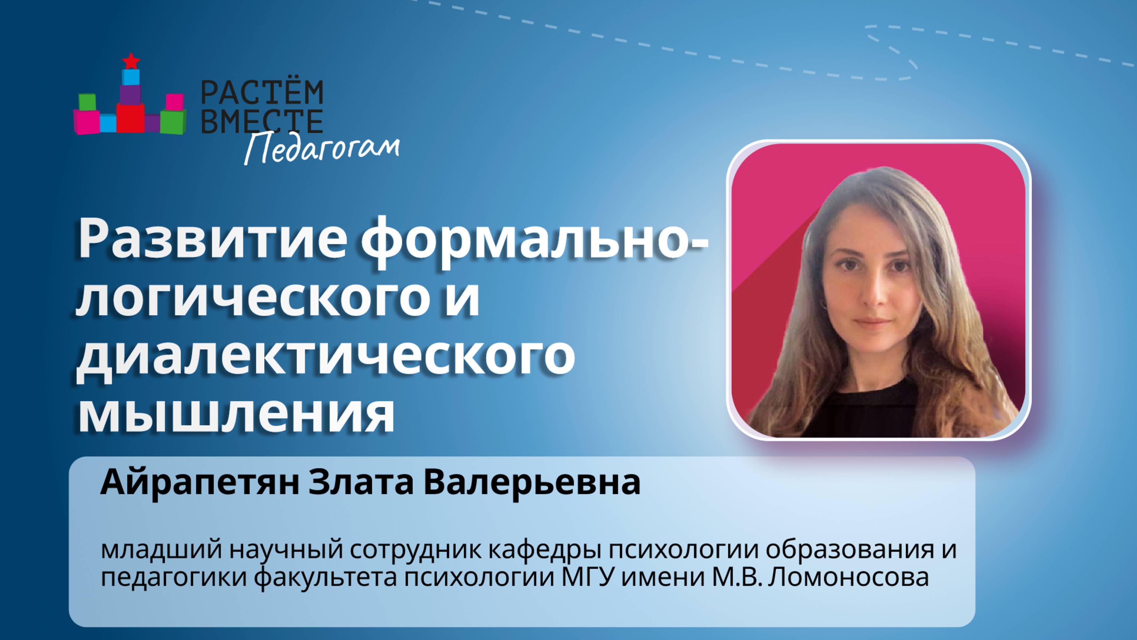 Развитие формально-логического и диалектического мышления