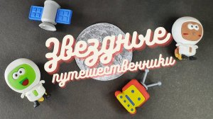 Звёздные путешественники. Видео для детей