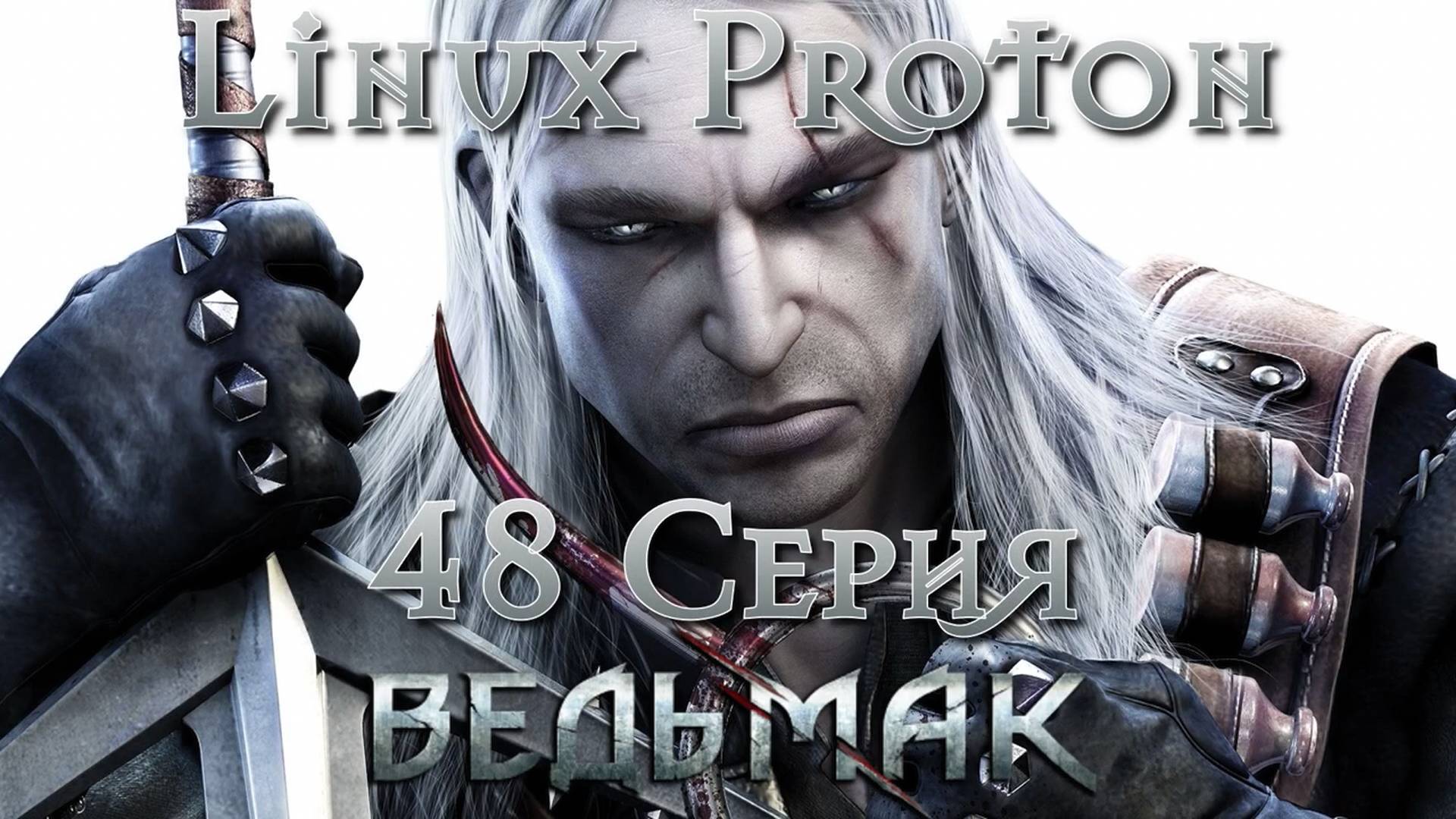 Ведьмак - 48 Серия (The Witcher - Linux Proton)