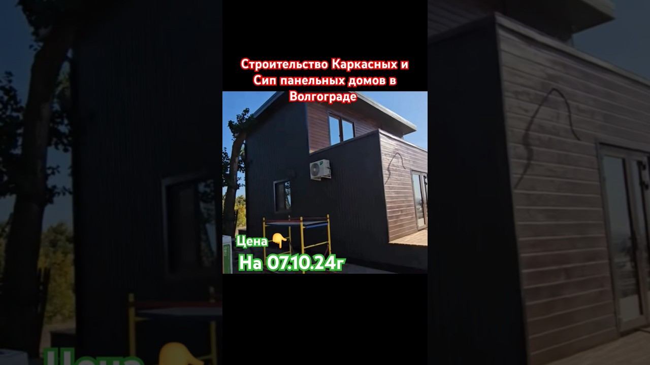 Сколько стоит построить дом 2024г? #дом34кафян #волгоград #каркасныйдом #сипдома #цены