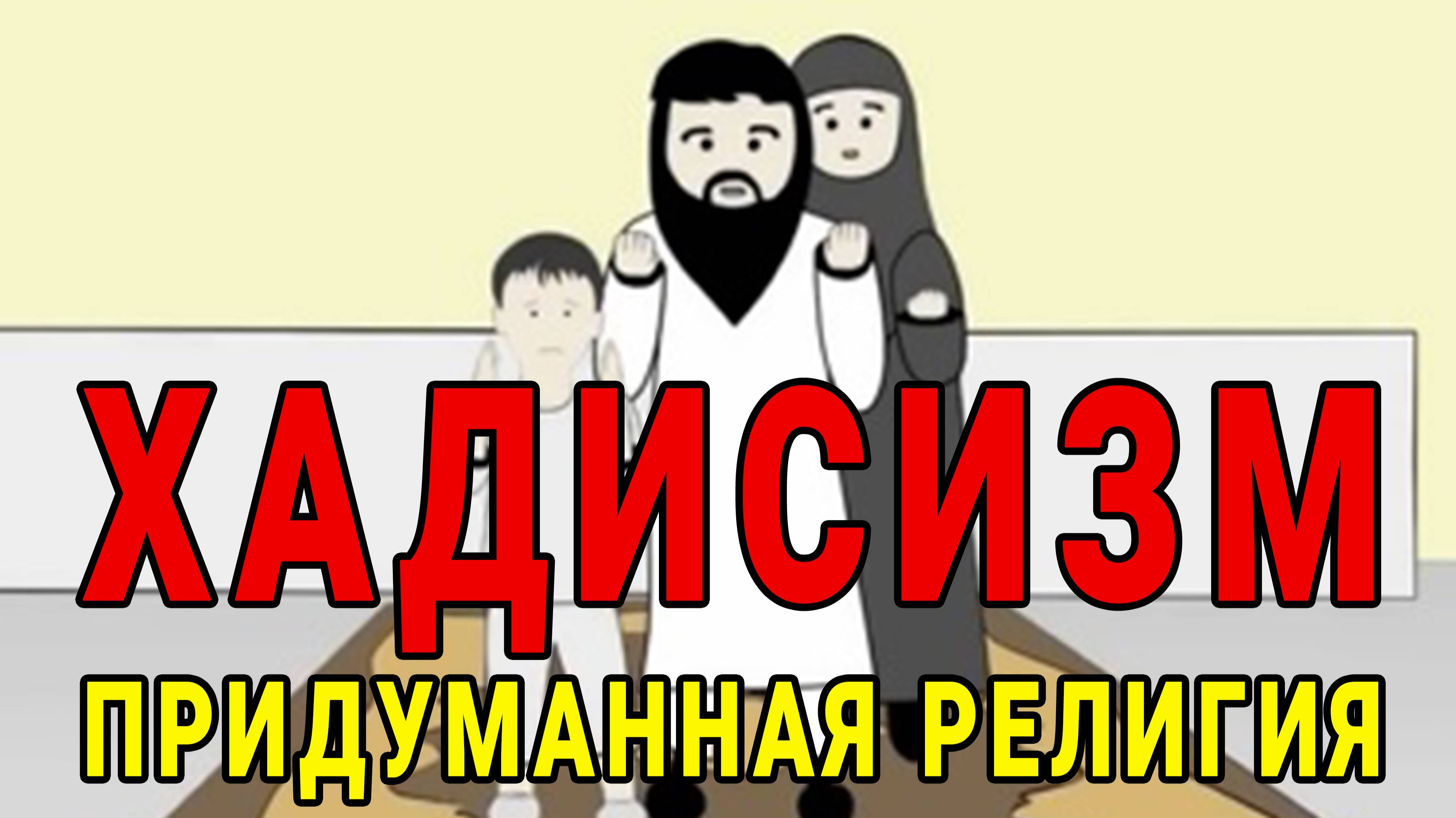 ХАДИСИЗМ. ВЫДУМАННАЯ РЕЛИГИЯ