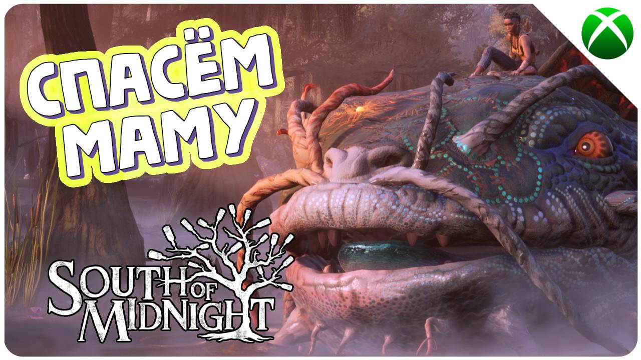 Глава 3 - Большая Рыба Часть 2 ➤ South of Midnight ➤ Прохождение #4