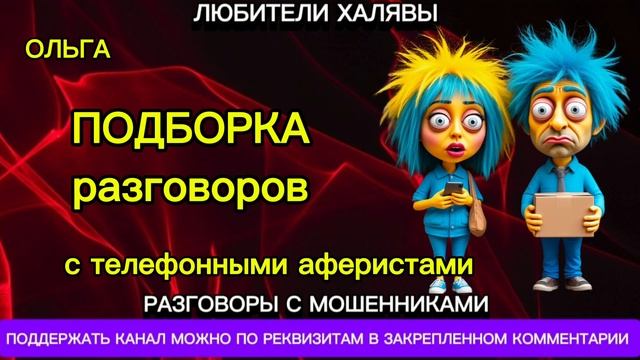 ОЛЬГА. ПОДБОРКА РАЗГОВОРОВ | ТЕЛЕФОННЫЕ МОШЕННИКИ