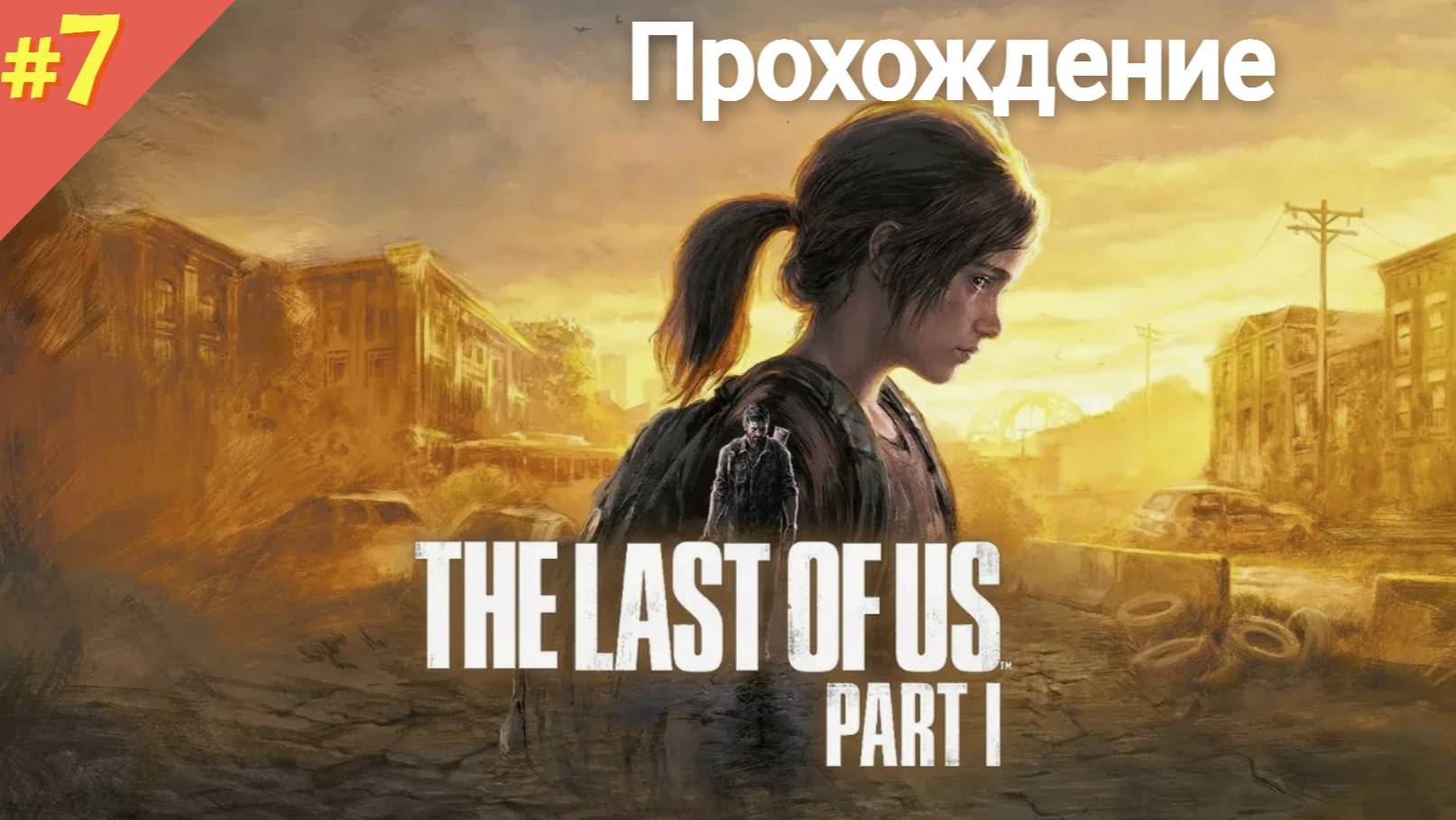The Last of Us Part I (Одни из нас) |Прохождение #7