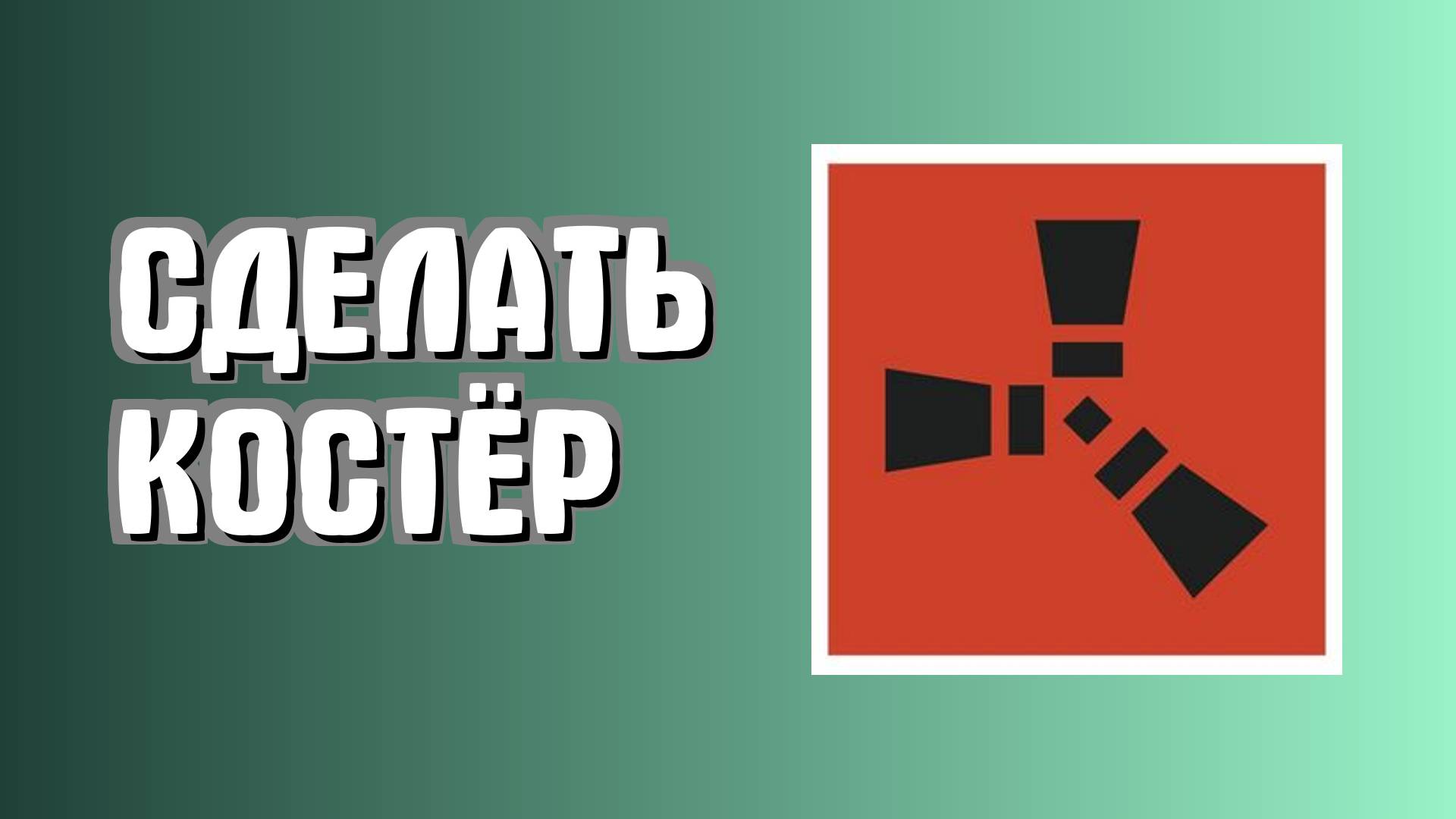 Как сделать костёр в Раст для новичков быстро в Rust
