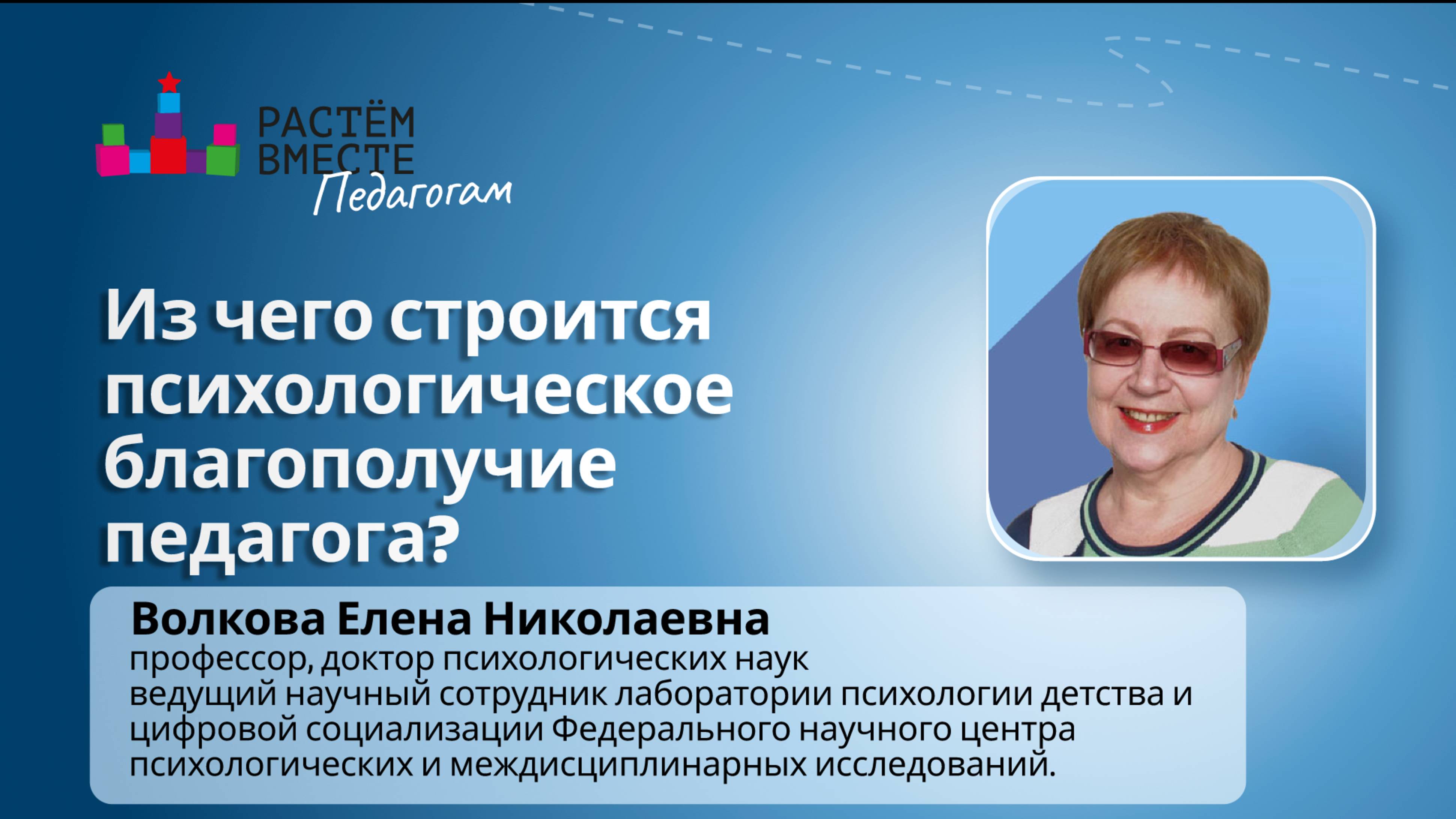 Из чего строится психологическое благополучие педагога? Кирпичики счастья.