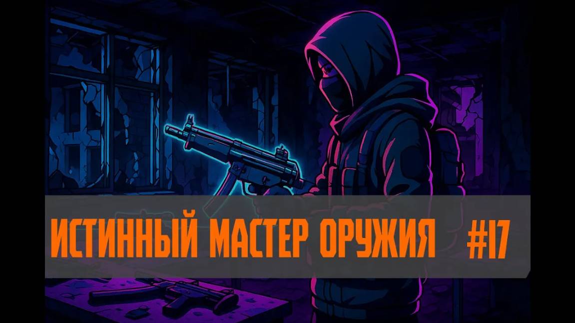 S.T.A.L.K.E.R. Т.Ч. Мастер оружия - Истинный мастер оружия #17
