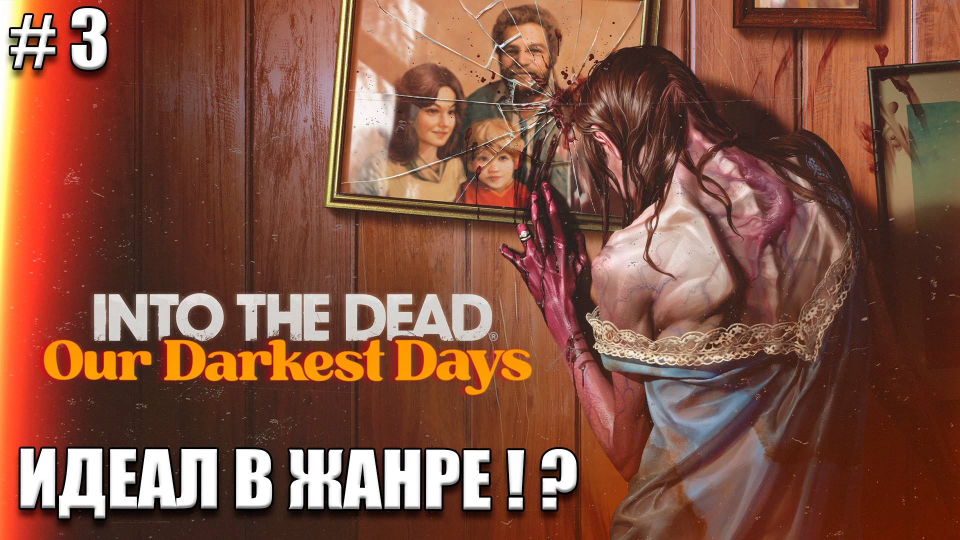 Into the Dead Our Darkest Days НОВИНКА - ранний доступ - часть 3
