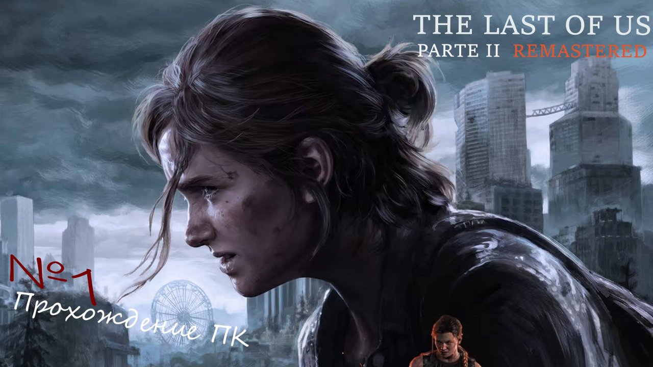 Полное прохождение The Last of Us Part 2 Remastered (Последние из нас 2) на ПК: Исследуй мир. #1