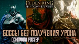 🦀 Elden Ring SotE: Боссы без получения урона (Основной ростер) | v1