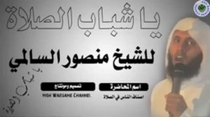 Sheikh mansur :O Youth ,How is your salah