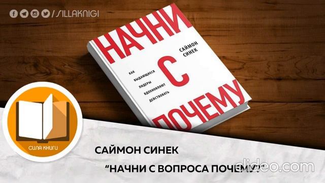 Саймон Синек «Начни с почему» 2часть