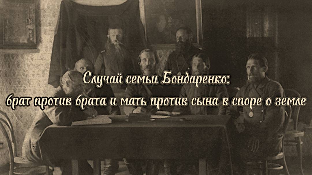 Случай семьи Бондаренко: брат против брата и мать против сына в споре о земле
