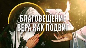 "Благовещение. Вера как подвиг". Ирина Косюга. 23.03.2025 [НХМ]