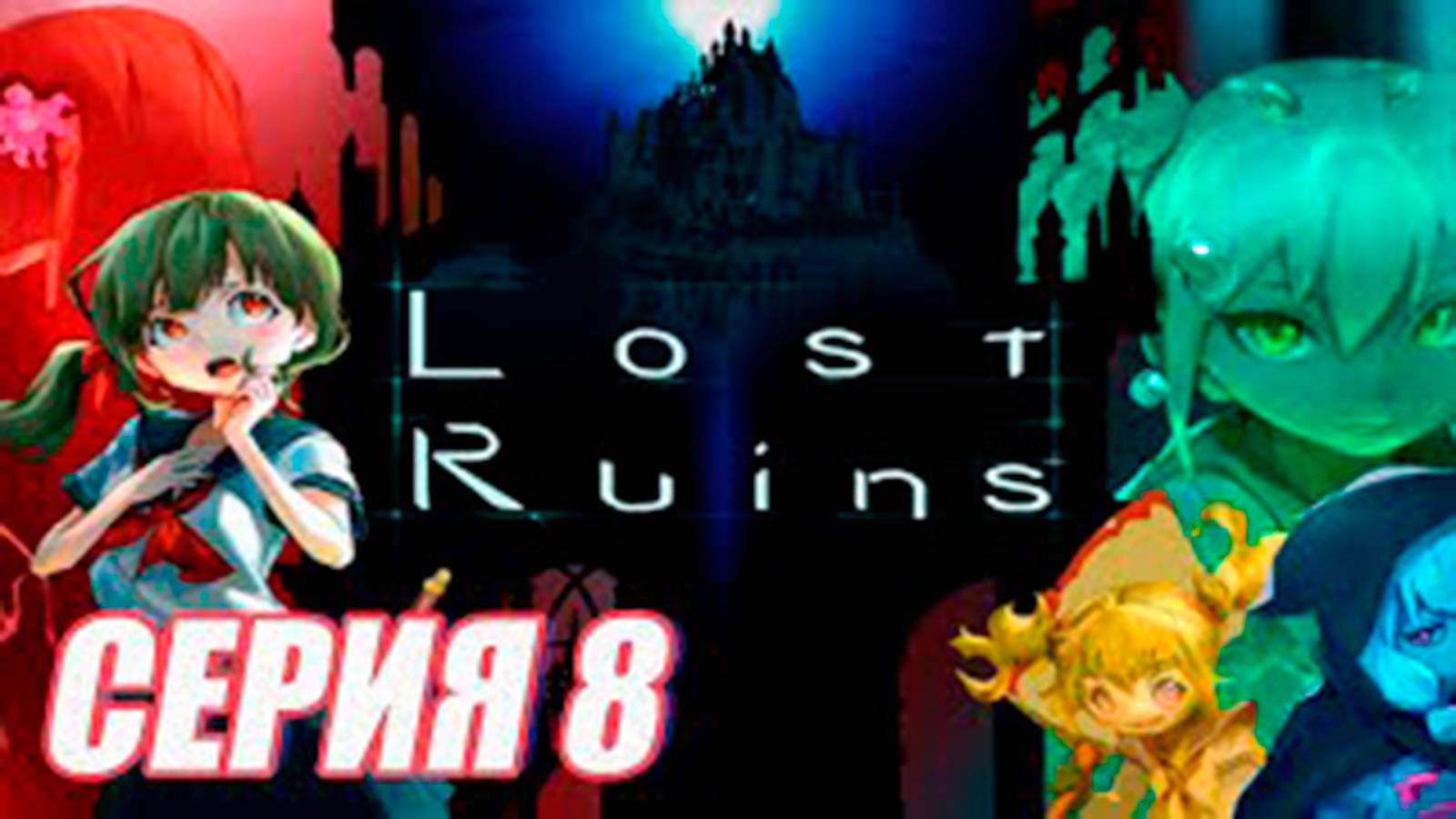Прохождение Lost Ruins. часть 8. Босс