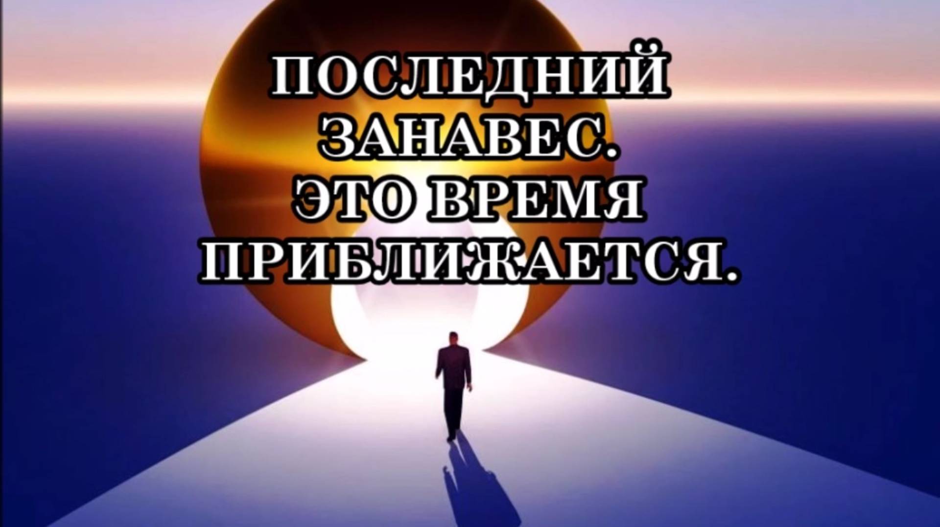 ПОСЛЕДНИЙ ЗАНАВЕС. ЭТО ВРЕМЯ ПРИБЛИЖАЕТСЯ. Ченнелинг - Послание Серафима.