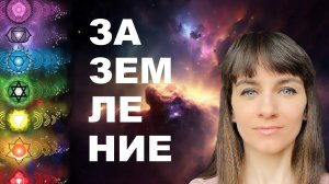 Заземление энергии. Баланс практик