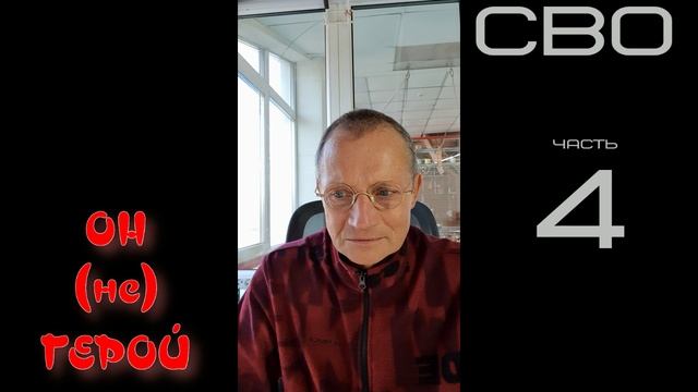 с4 Он (не) герой  СВО