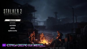 S.T.A.L.K.E.R. 2: Heart of Chornobyl Стрим первый - Русская Версия.