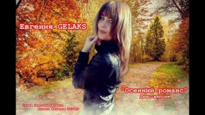 ''ОСЕННИЙ РОМАНС'' Евгения GELAKS Демо-версия.