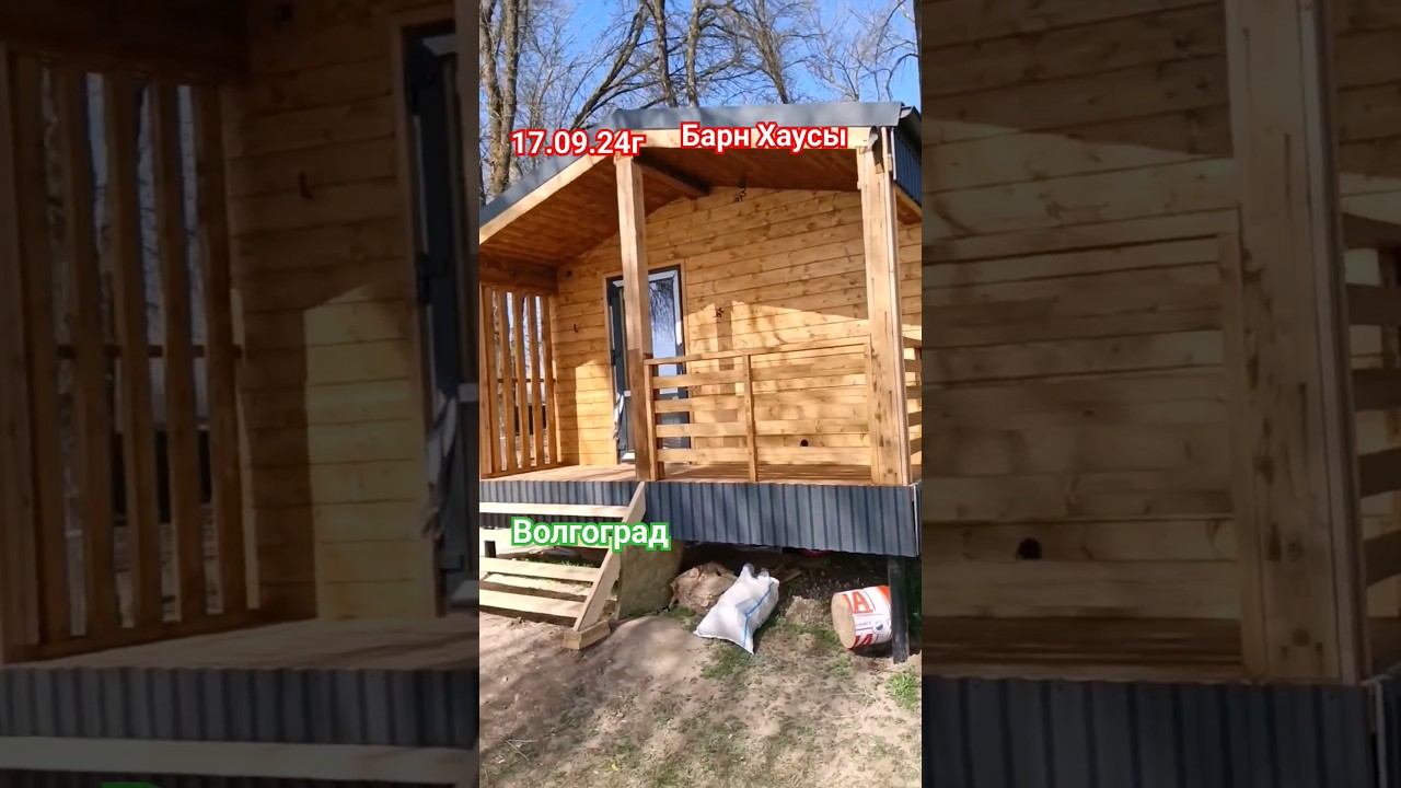 Барн Хаусы Волгоград-Астрахань Отделка #дом34кафян #волгоград #каркасныйдом #барнхаус #сипдома