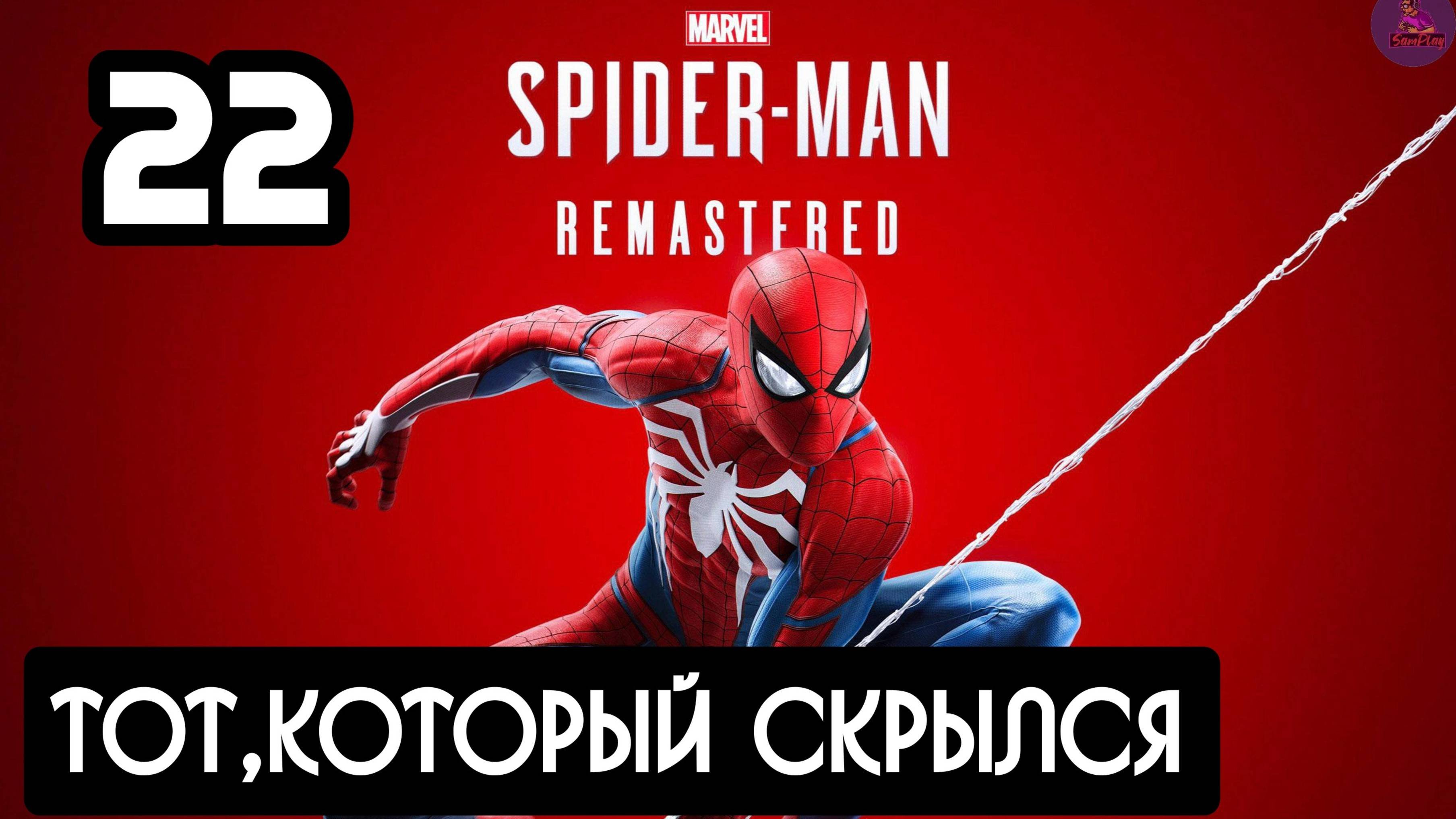 Прохождение Marvel's Spider-Man Remastered - 22.Тот,который скрылся