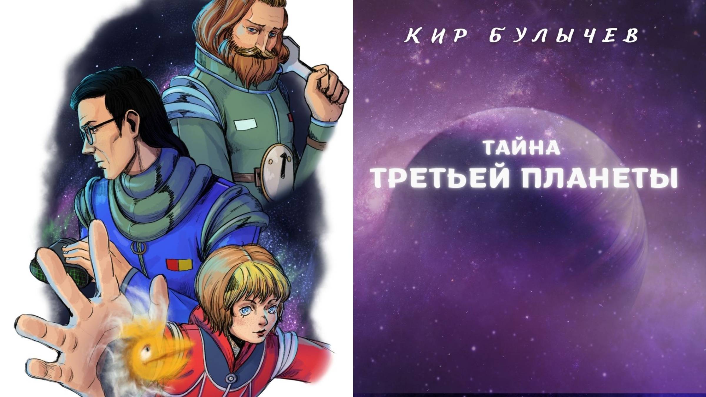 Кир Булычев ТАЙНА ТРЕТЬЕЙ ПЛАНЕТЫ. Глава 3