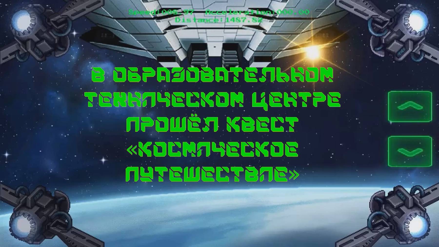 квест «Космическое путешествие»