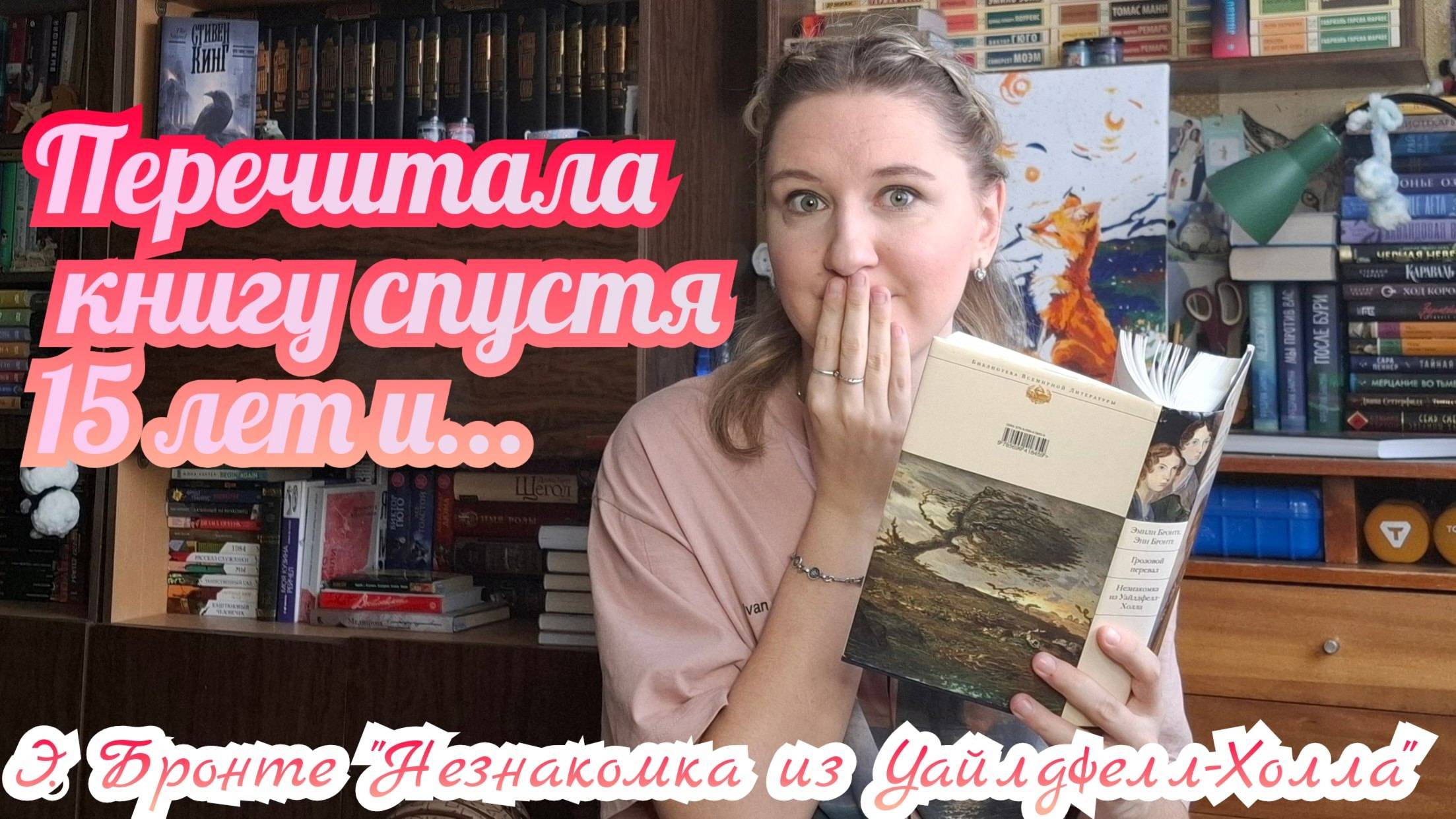 ПЕРЕЧИТАЛА КНИГУ СПУСТЯ 15 ЛЕТ | Энн Бронте - "Незнакомка из Уайлдфелл-Холла"