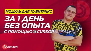 Как я создал модуль для сайта на Битрикс с помощью ИИ за 1 день без опыта и не написав ни строчки!