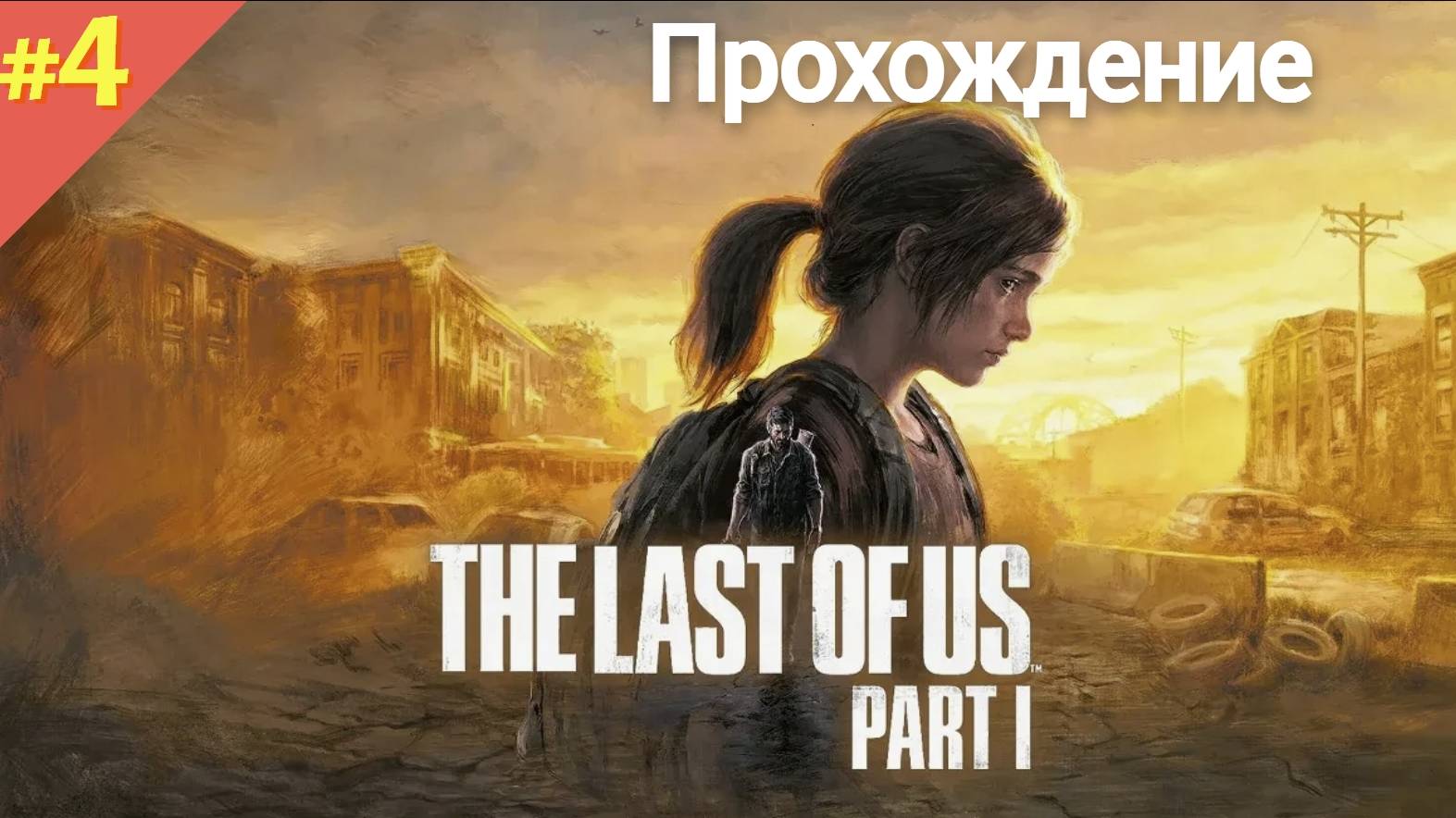 The Last of Us Part I (Одни из нас) |Прохождение #4