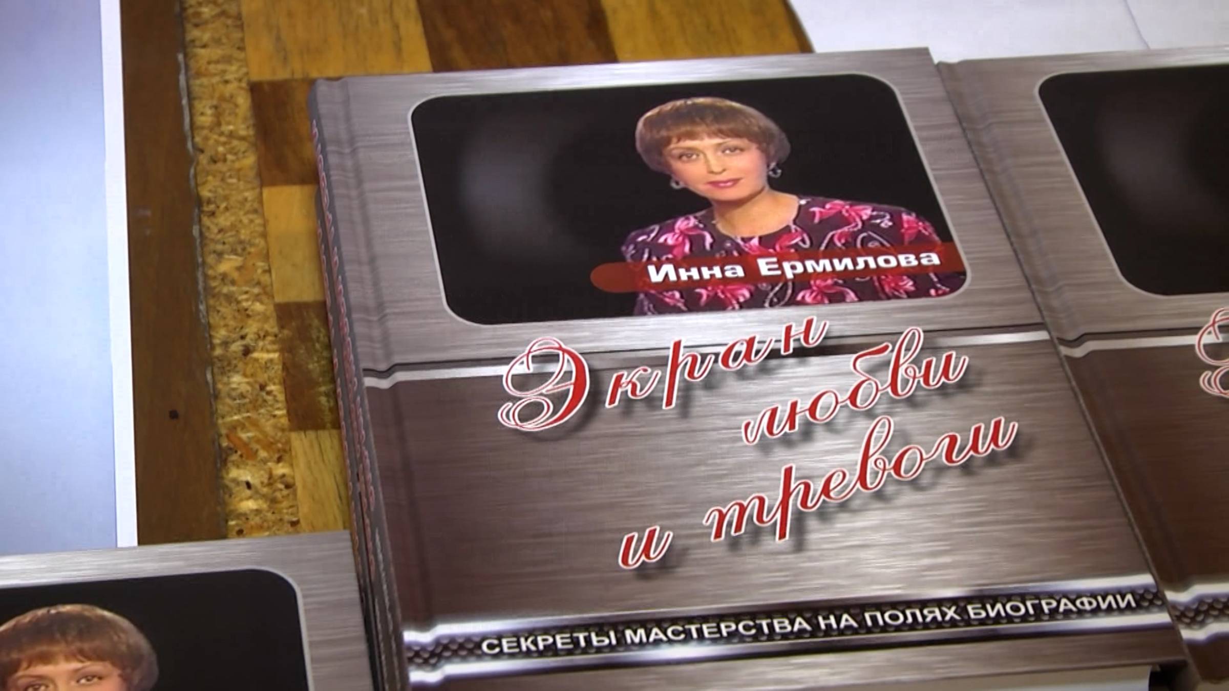 Презентация книги Инны Ермиловой "Экран любви и тревоги"
ЦДРИ 27.11.2013 год_ часть 1