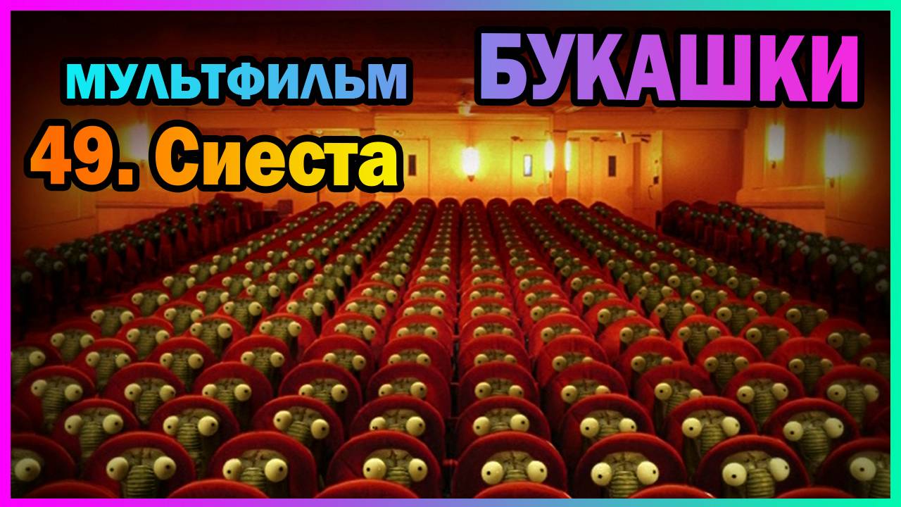 | Мультфильм | БУКАШКИ | 49. Сиеста |