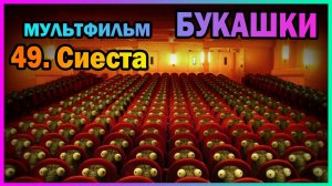 | Мультфильм | БУКАШКИ | 49. Сиеста |