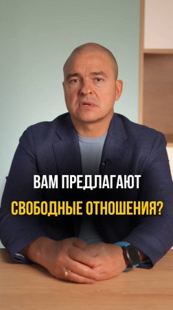 Вам предлагают свободные отношения?