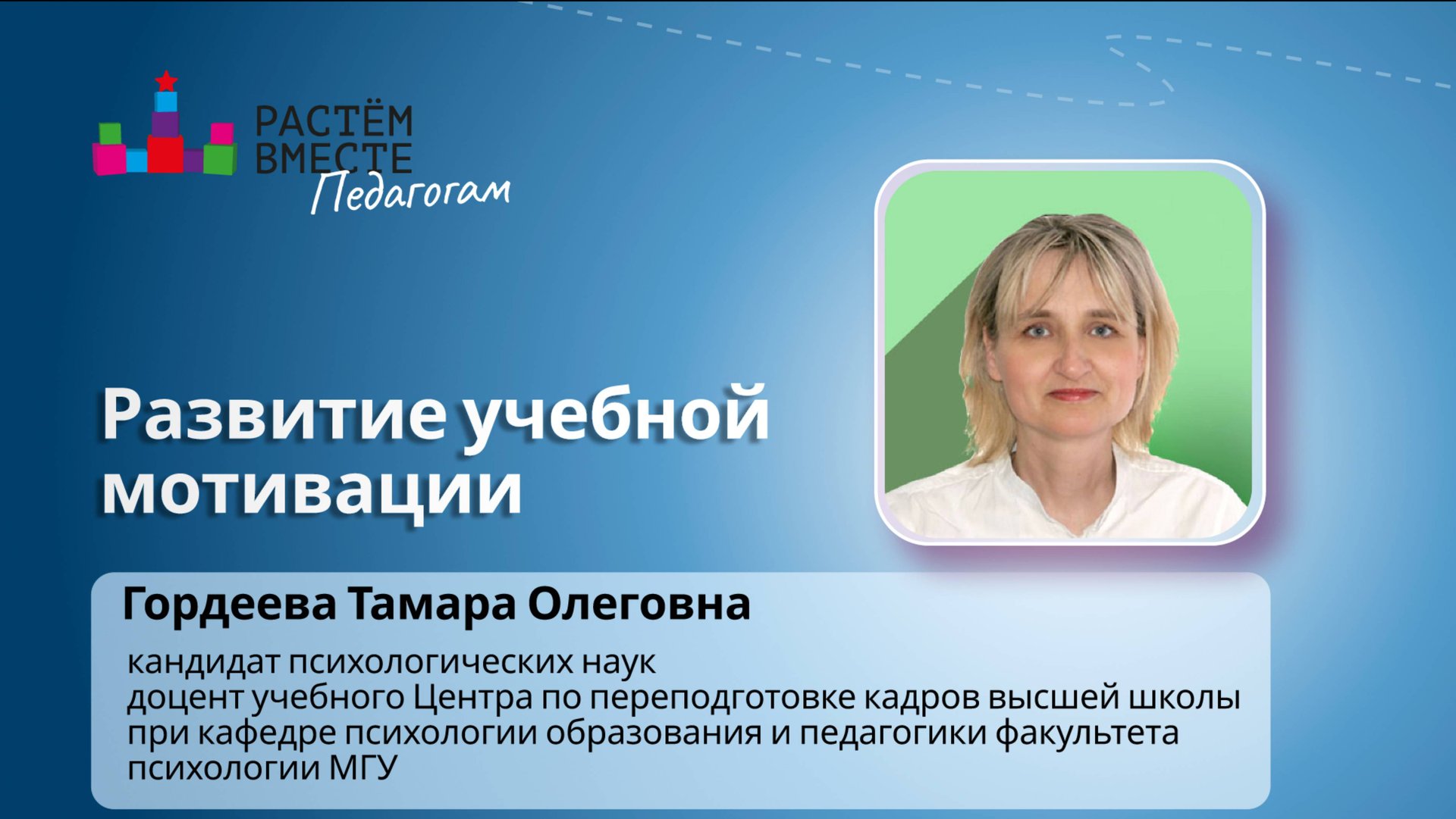 Развитие учебной мотивации
