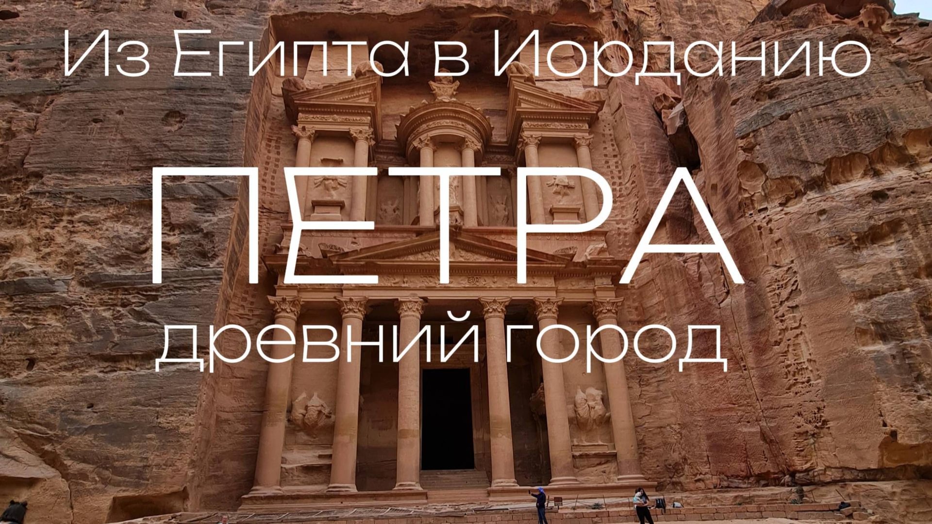 Из Египта в Иорданию. ПЕТРА древний город.