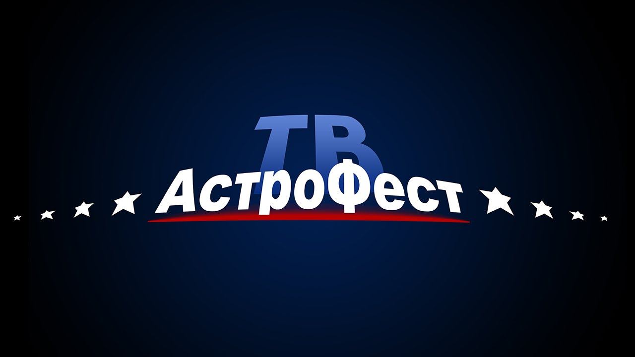 АстроФест 2016