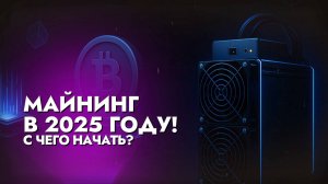 МАЙНИНГ В 2025 ГОДУ: РЕАЛЬНО ЛИ ЗАРАБАТЫВАТЬ И С ЧЕГО НАЧАТЬ?